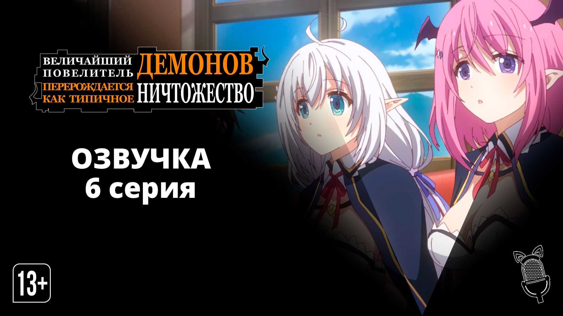 Величайший Повелитель Демонов перерождается как типичное ничтожество - [ 6 серия|2022 ]