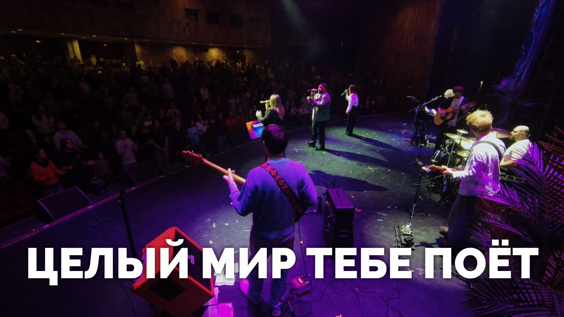 ЦЕЛЫЙ МИР ТЕБЕ ПОЁТ / Служба прославления - 2025 / Московская церковь Христа