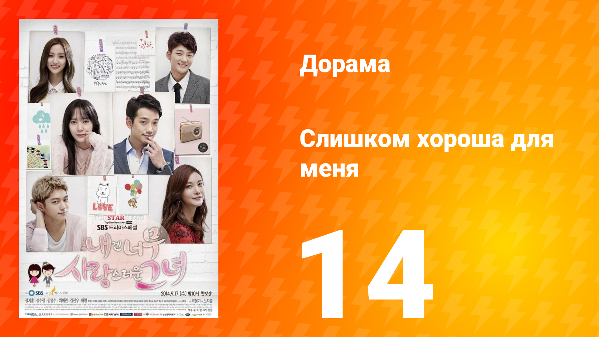 Слишком хороша для меня 1 сезон 14 серия