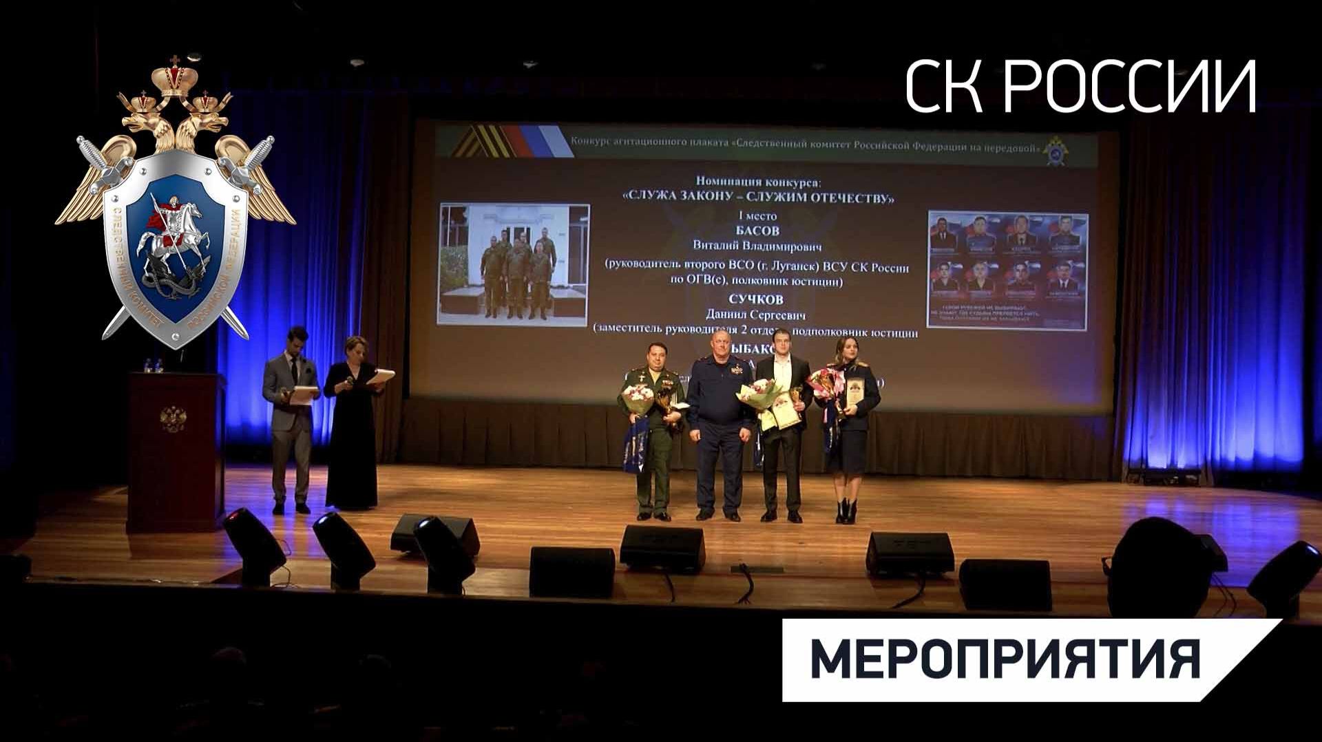 В СК России наградили участников конкурса агитационного плаката «Следственный комитет на передовой»