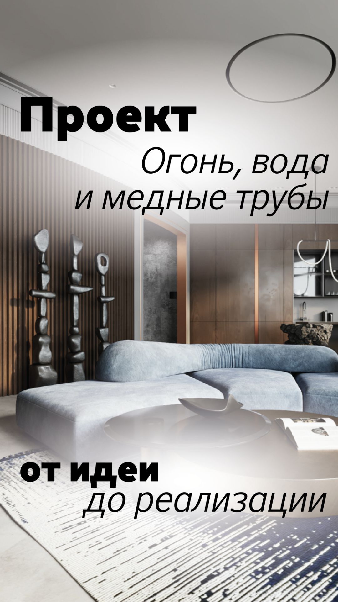 Огонь, вода и медные трубы