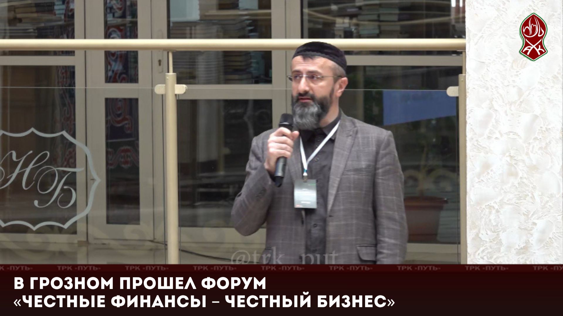 В Грозном прошел форум «Честные финансы – честный бизнес»