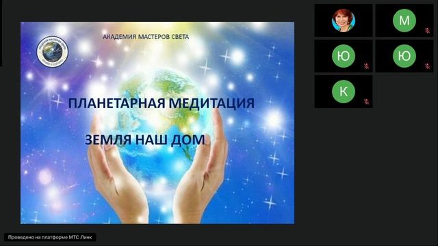 Планетарная медитация 1
