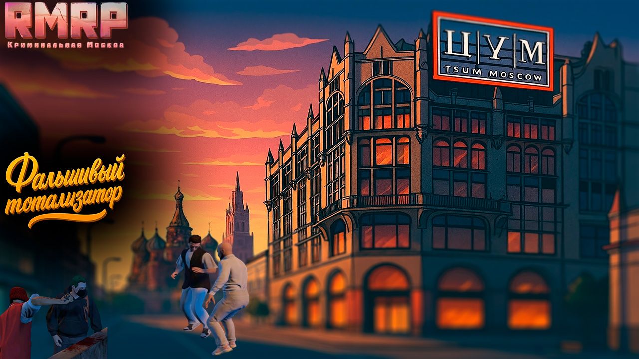 GTA 5 RMRP. Фальшивый тотализатор