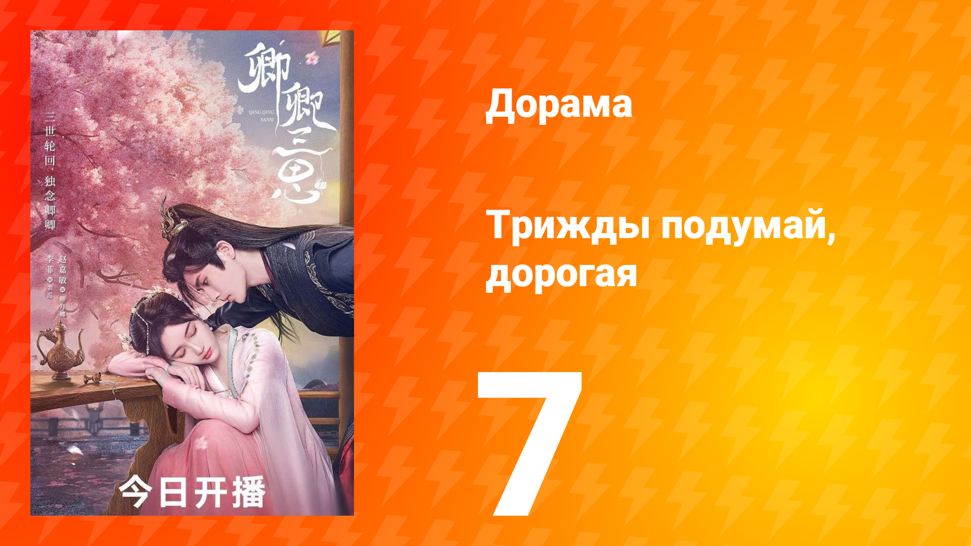 Трижды подумай, дорогая 1 сезон 7 серия