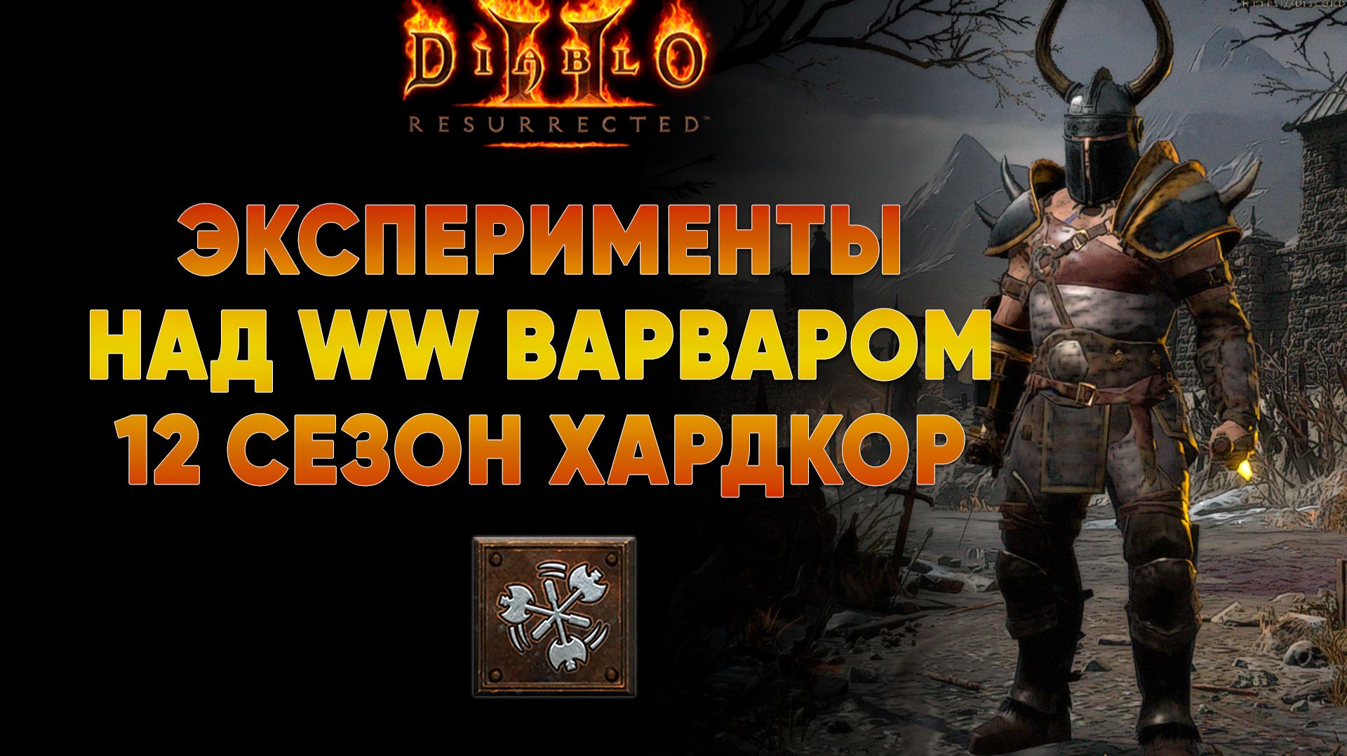 Эксперименты над Whirlwind Варваром | D2R Ladder Hardcore