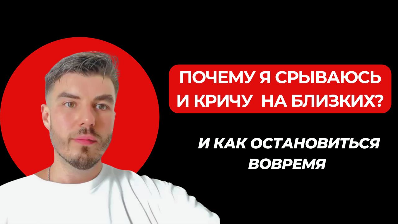 Ссоры, конфликты, срывы — почему мы срываемся на близких. Как перестать кричать и говорить спокойно