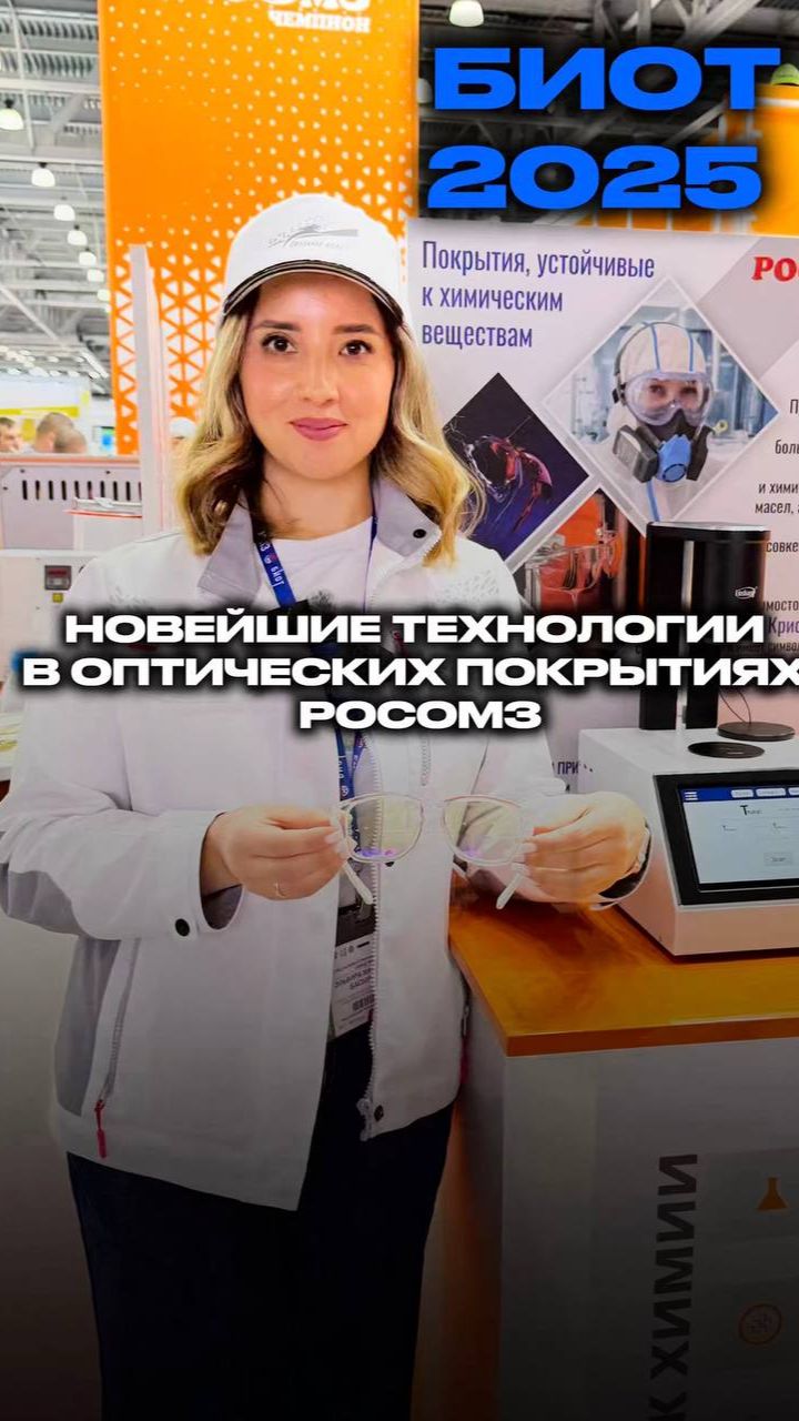 Новейшие технологии в оптических покрытиях РОСОМЗ