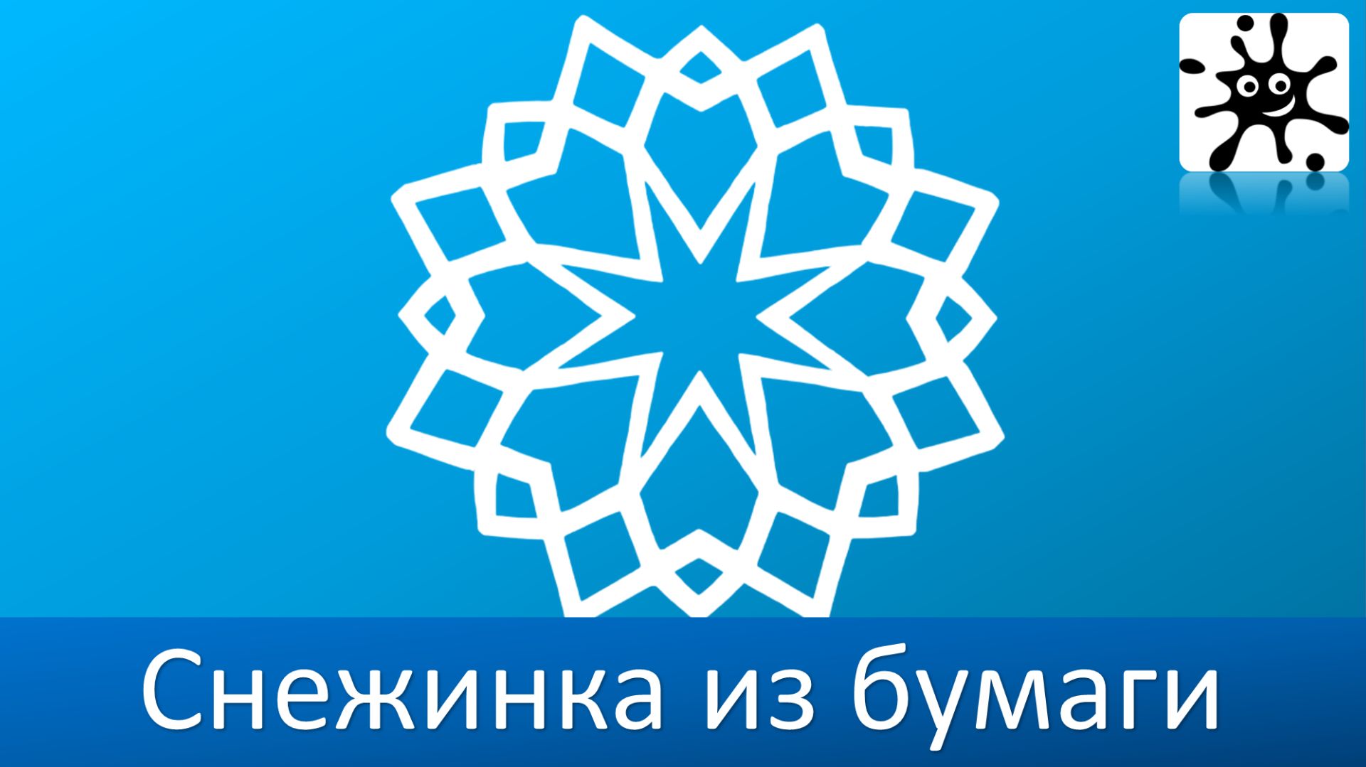Оригами снежинка из бумаги. Как сделать большую снежинку из бумаги
