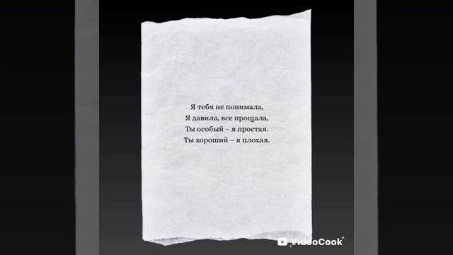 Ты хороший я плохая