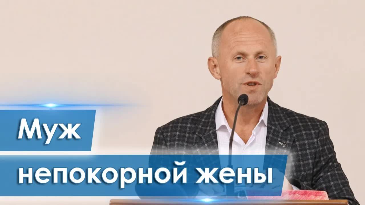 Муж непокорной жены Иван Пендлишак