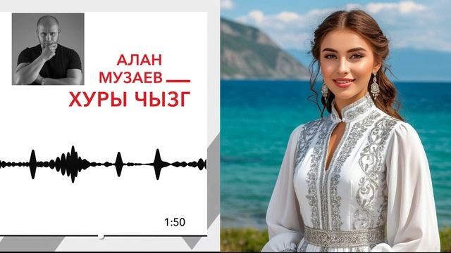 Алан Музаев - Хуры чызг | Поют Осетины