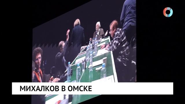 Михалков в Омске