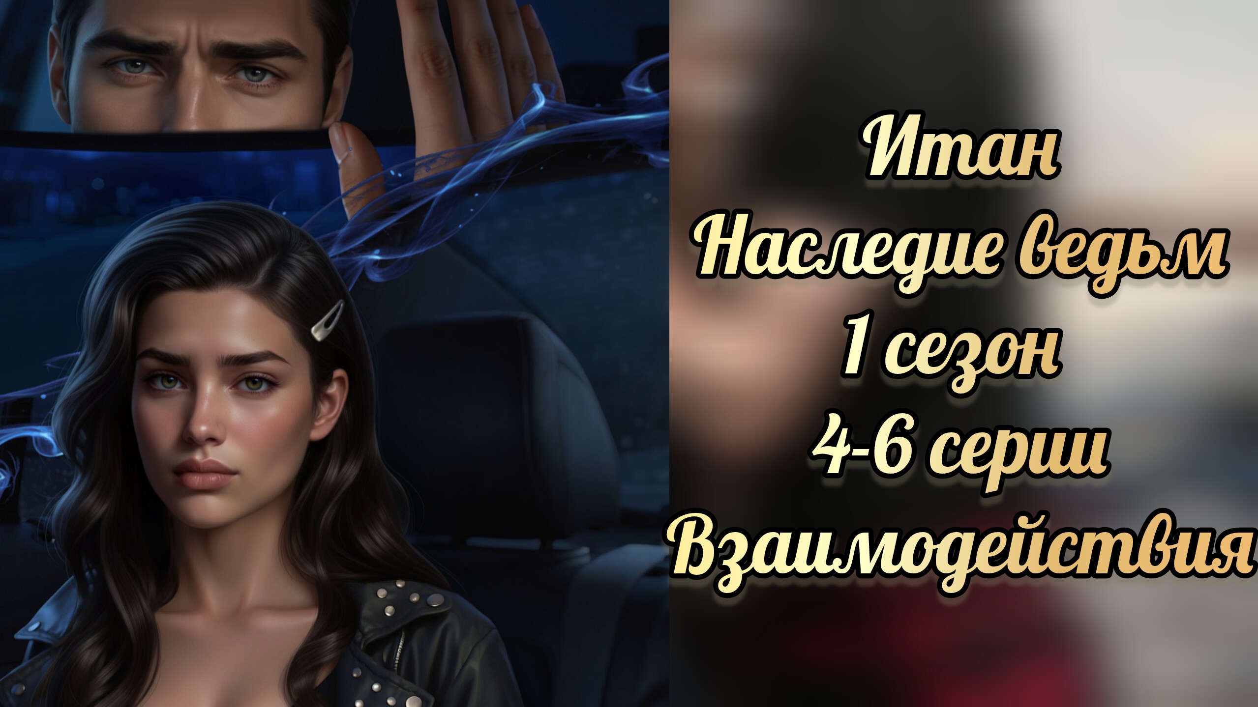 Наследие ведьм 1 сезон 4-6 серии. Сцены с Итаном. Истории другого мира