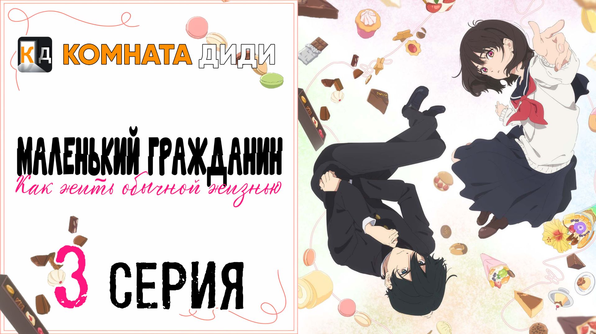 Маленький гражданин / Shoushimin Series - 3 серия [КОМНАТА ДИДИ]