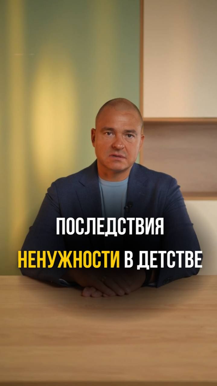 Последствия ненужности в детстве