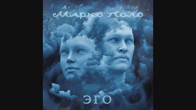Марко Поло - Эго
