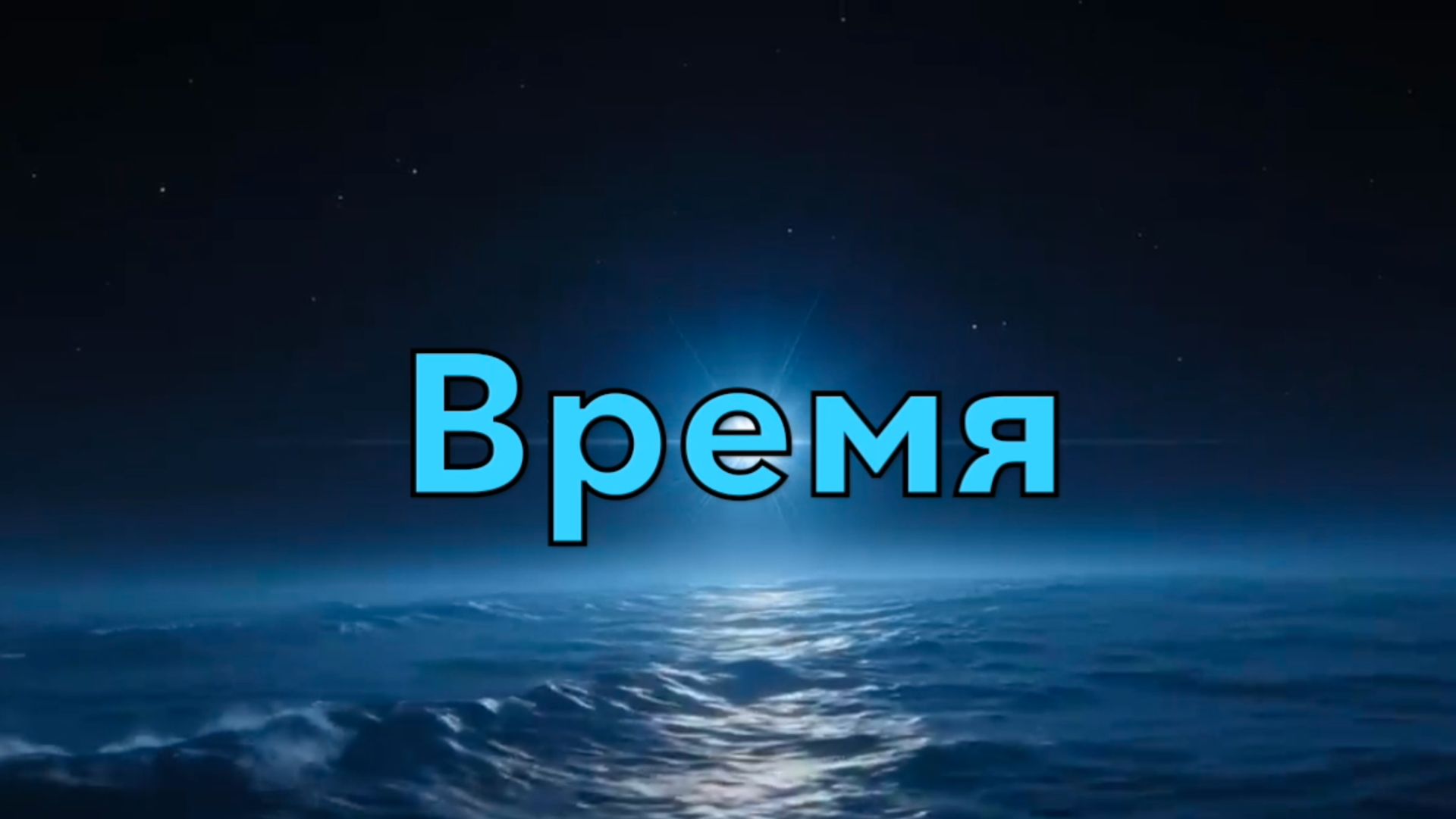 Время
