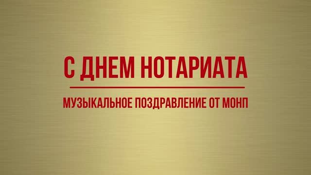 Музыкальное поздравление от МоНП с Днём Нотариата