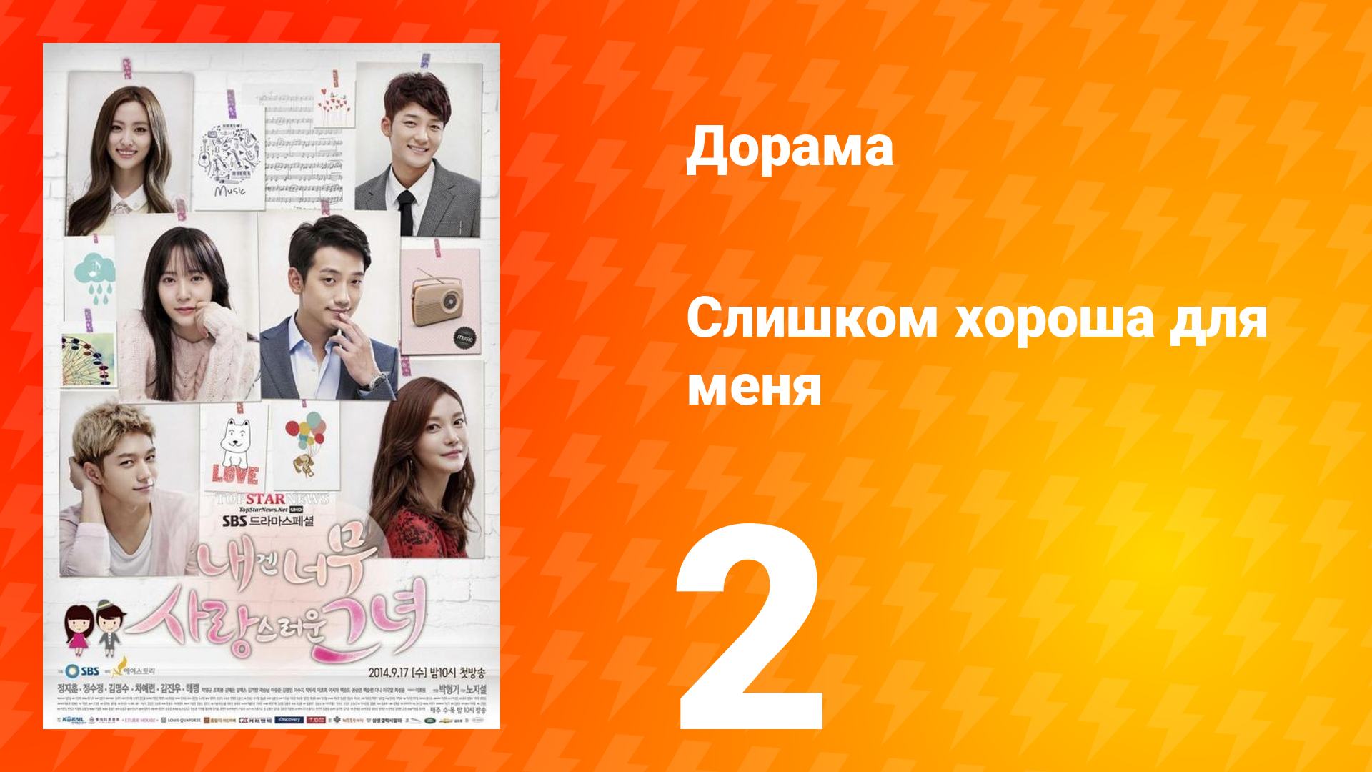 Слишком хороша для меня 1 сезон 2 серия