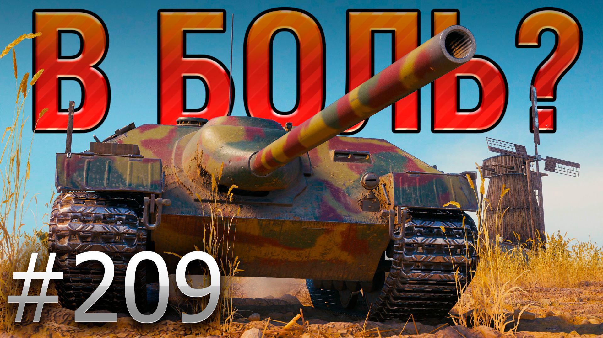 В БОЛЬ? Выпуск №209 🔥 Шотный Sh0tnik против ВСЕХ 🔥 E25 на Малиновке [Мир Танков]