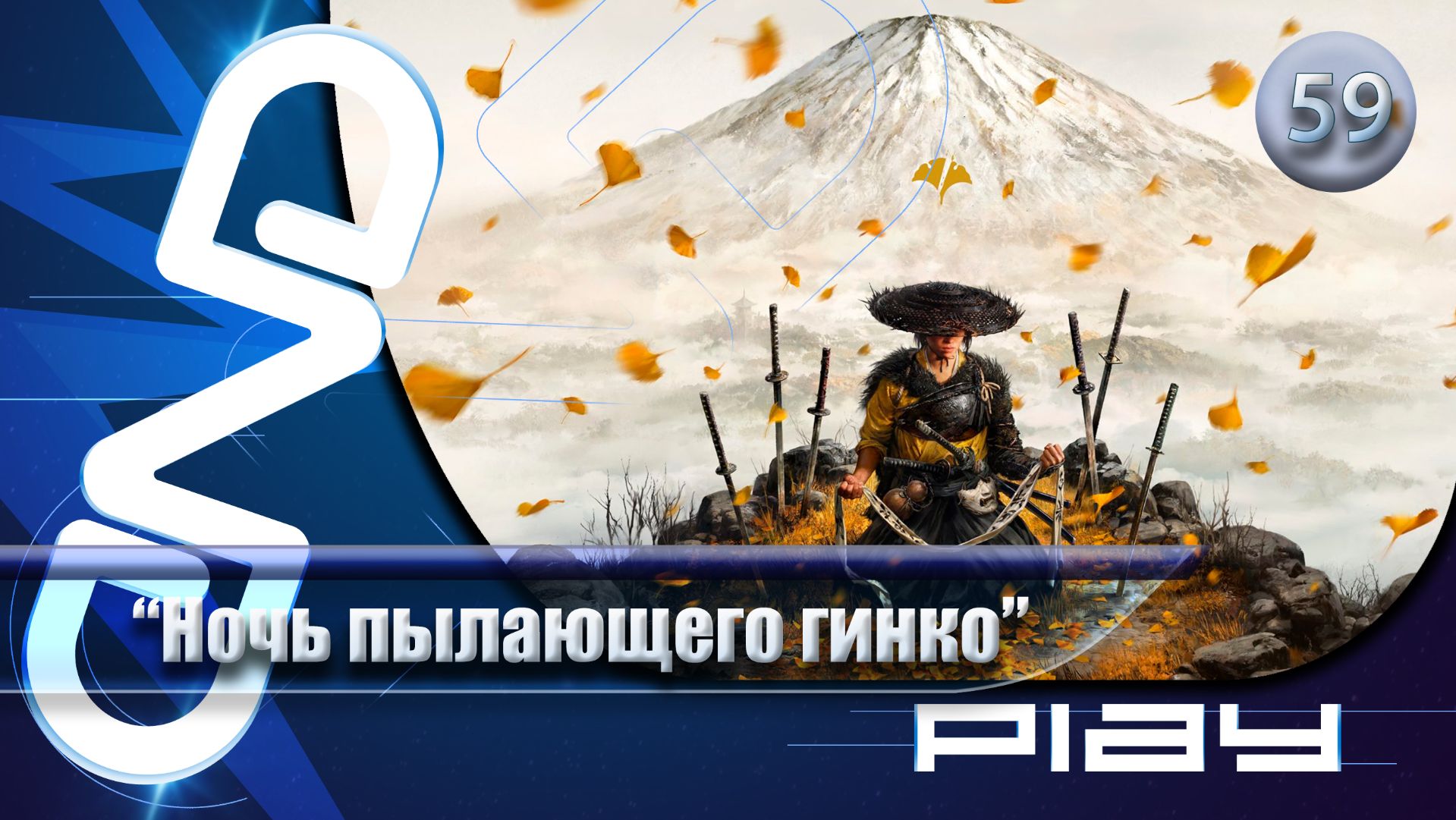 Прохождение Ghost of Yōtei — часть 59: Ночь пылающего гинко ☛ PS5