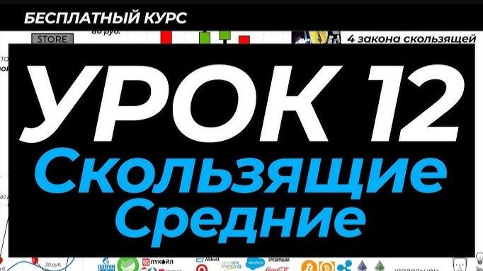 СКОЛЬЗЯЩИЕ СРЕДНИЕ - Святой Грааль трейдинга