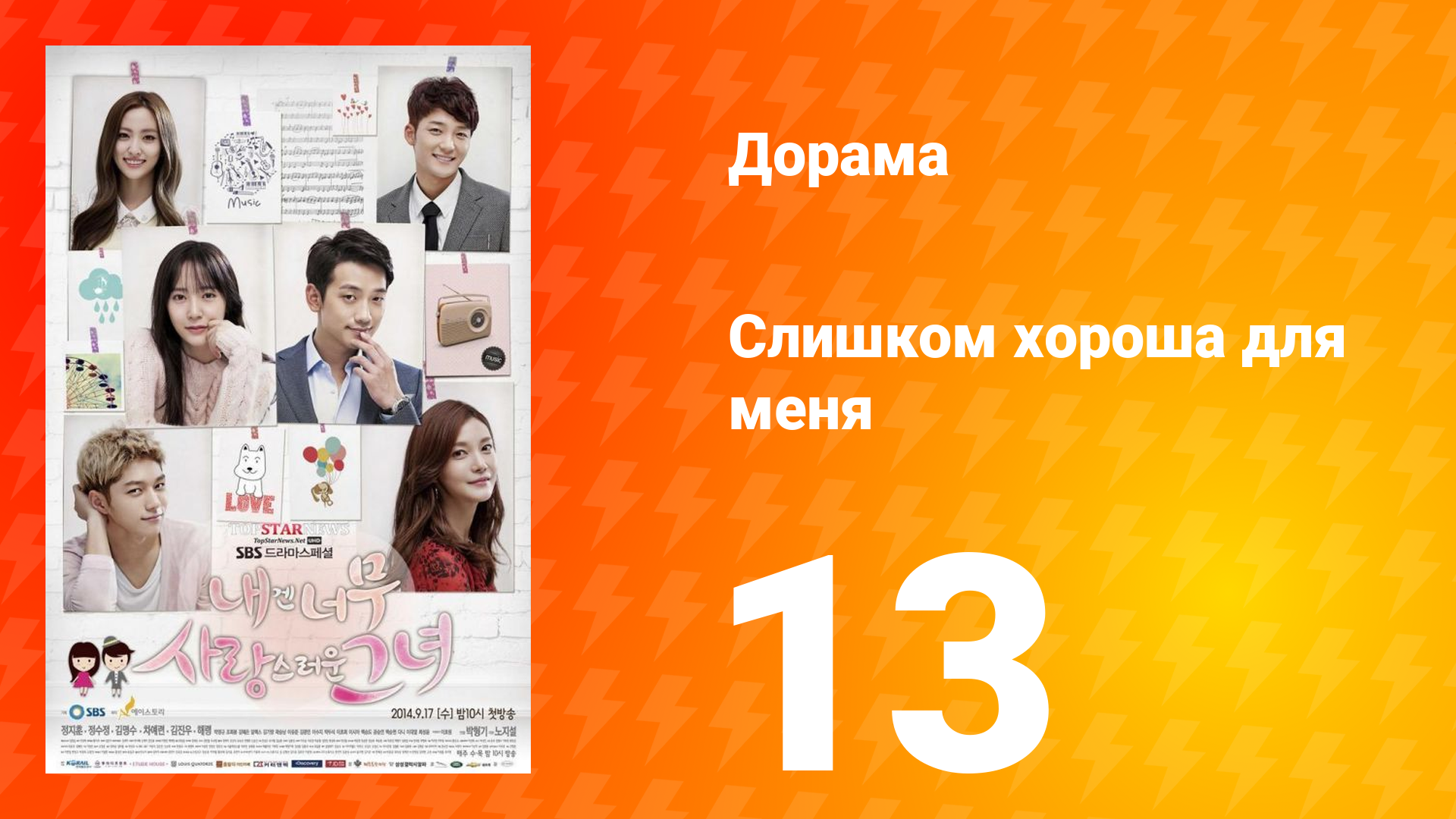 Слишком хороша для меня 1 сезон 13 серия