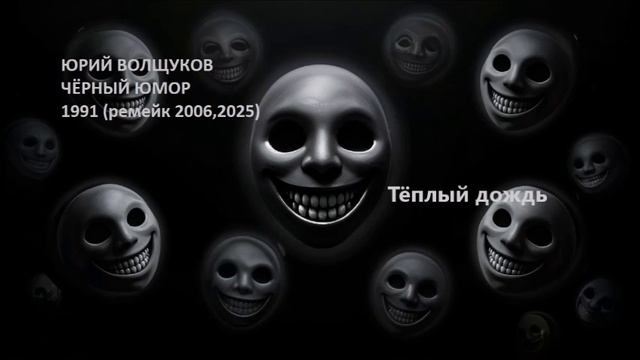 Юрий Волщуков Тёплый дождь