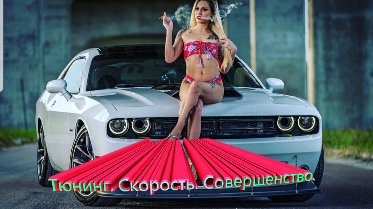 Тюнинг. Скорость. Совершенство.