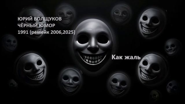 Юрий Волщуков Как жаль