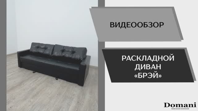Видео обзор. Диван Брэй