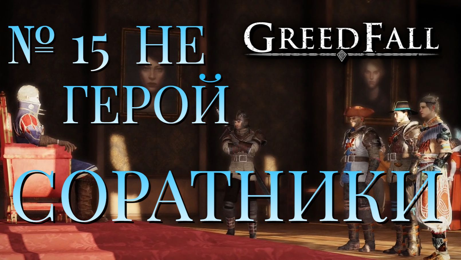 НЕ ГЕРОЙ/ЧАСТЬ №15/СОРАТНИКИ/GREED FALL