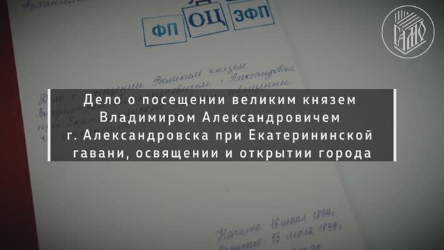 Свидетели истории: архивные раритеты. Выпуск 2. Дело о посещении великим князем г. Александровска