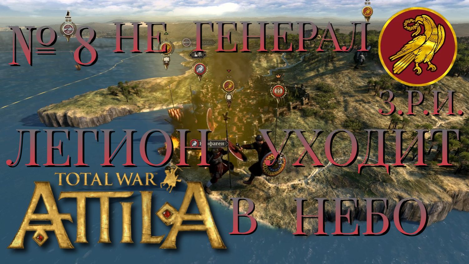 НЕ ГЕНЕРАЛ/ЧАСТЬ №8/ЛЕГИОН УХОДИТ В НЕБО/ЗАПАДНАЯ РИМСКАЯ ИМПЕРИЯ/Total War ATTILA