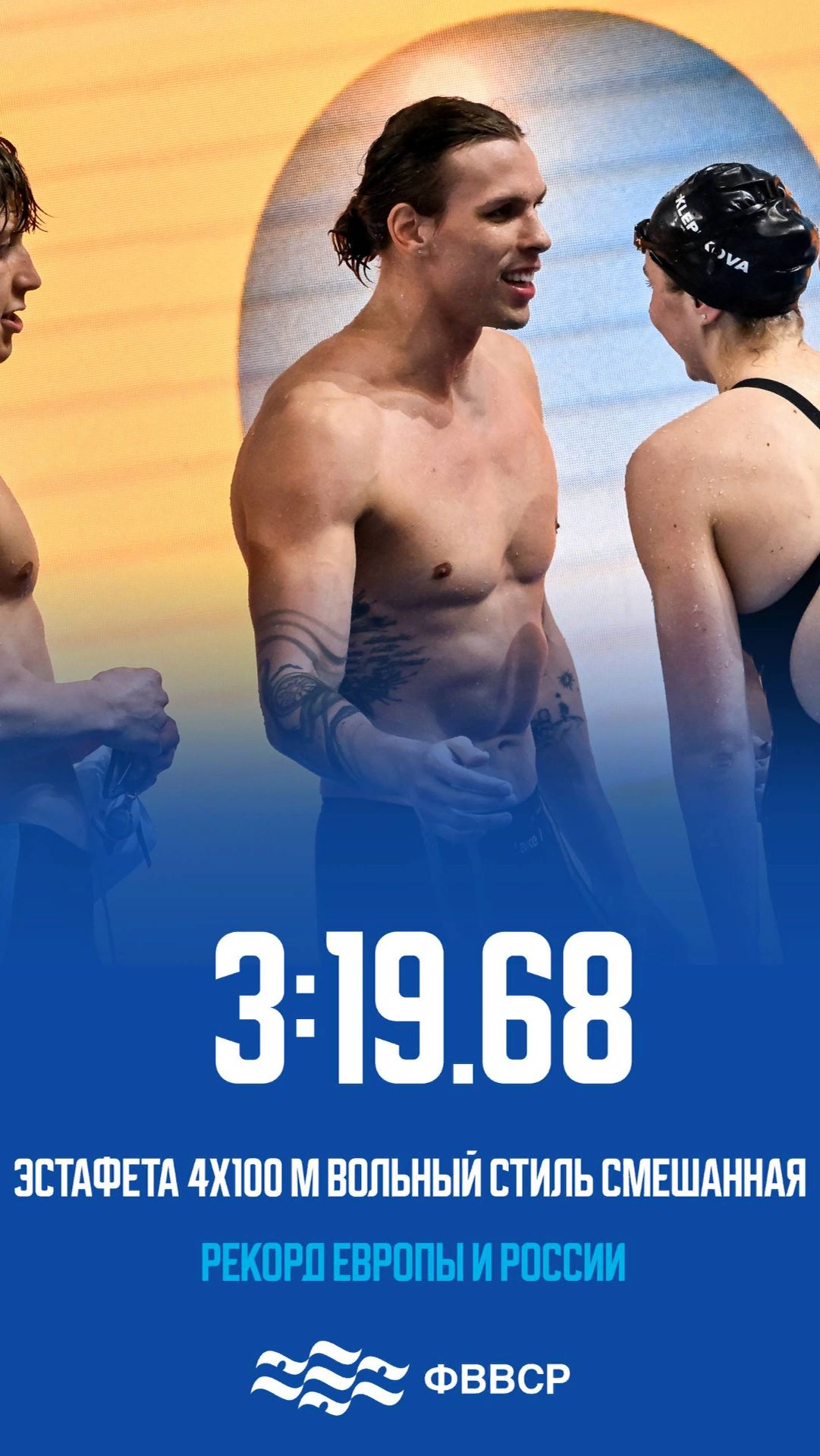 50м / Смешанная эстафета 4х100 м вольный стиль - 3:19.68🥈