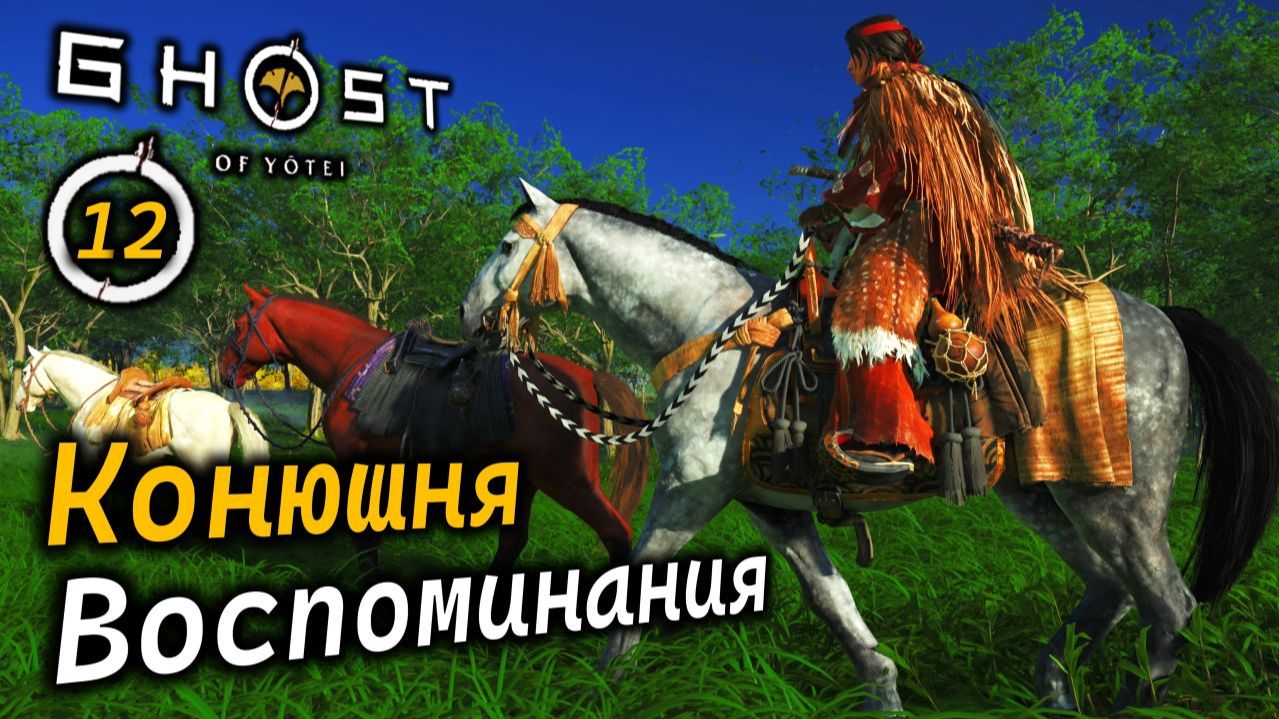 GHOST OF YOTEI | Знакомые места | Старые тропы | Конюшня