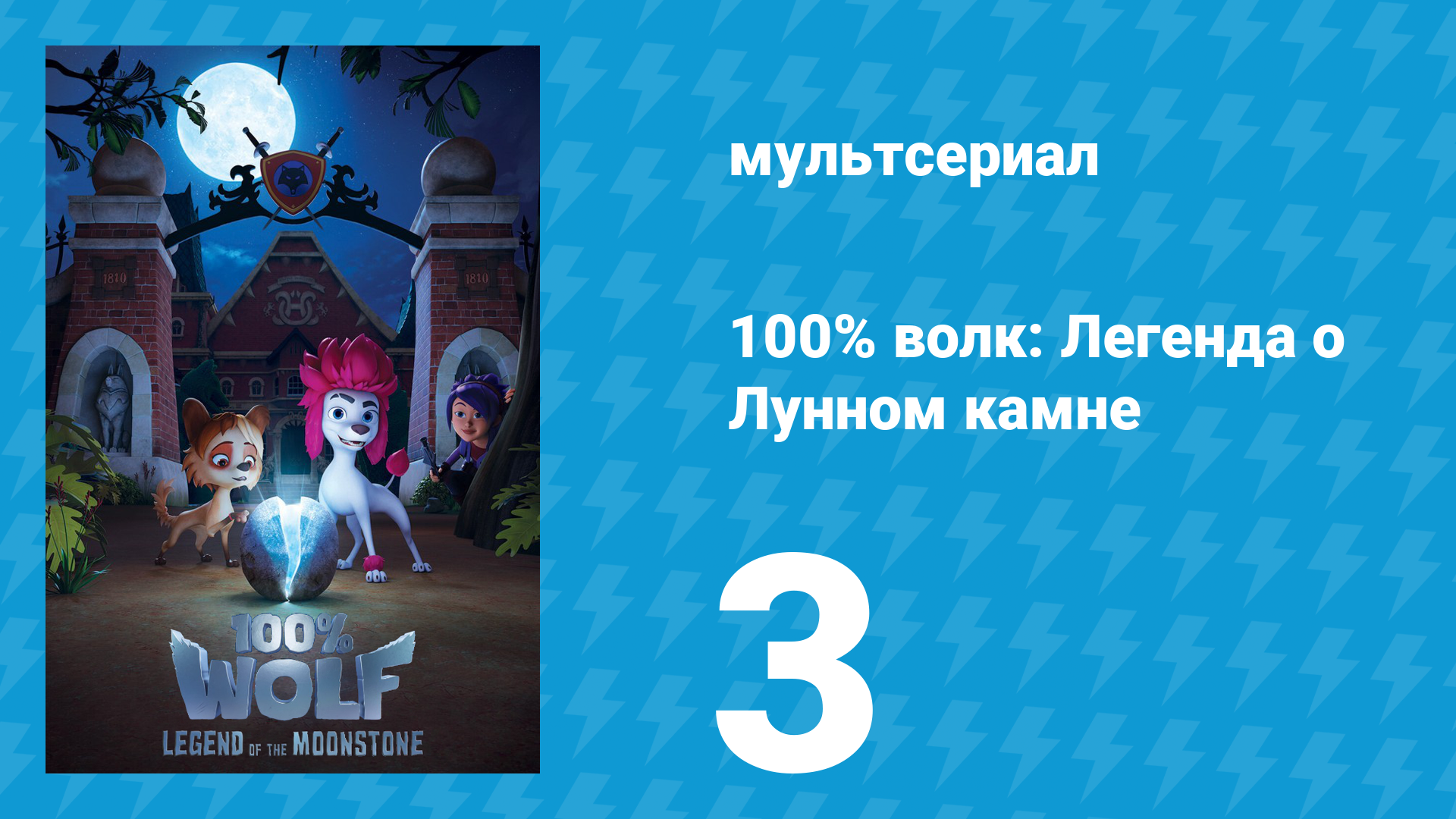 100% волк: Легенда о Лунном камне 1 сезон 3 серия (мультсериал, 2020)