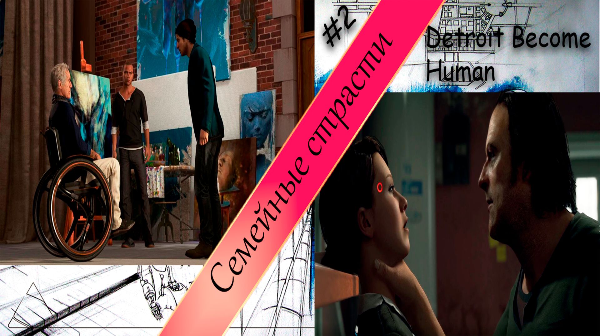 Detroit Become Human-2 серия