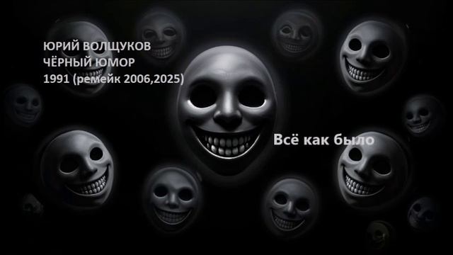 Юрий Волщуков Всё как было