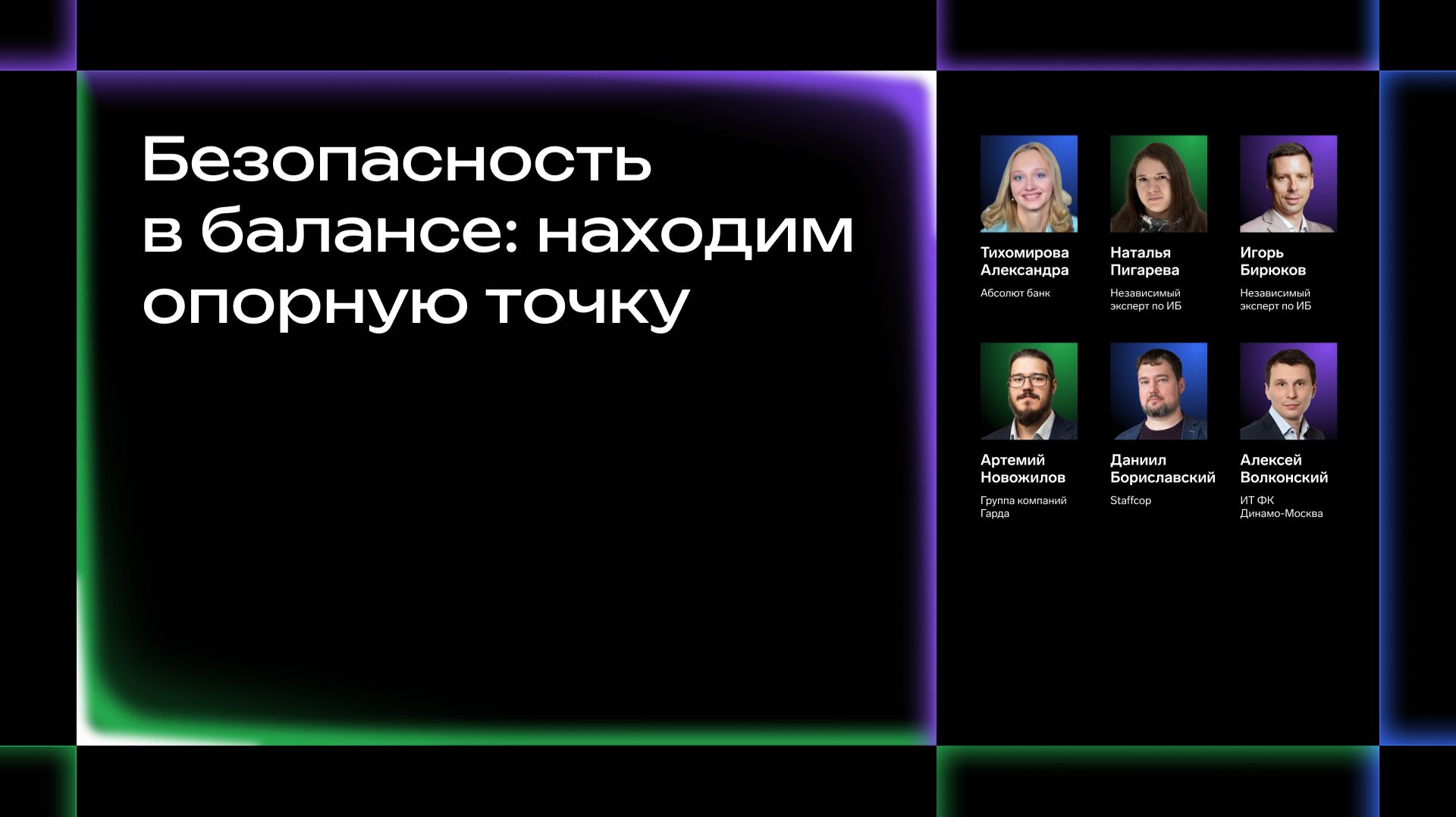 Антипленарное заседание «Безопасность в балансе: находим опорную точку»