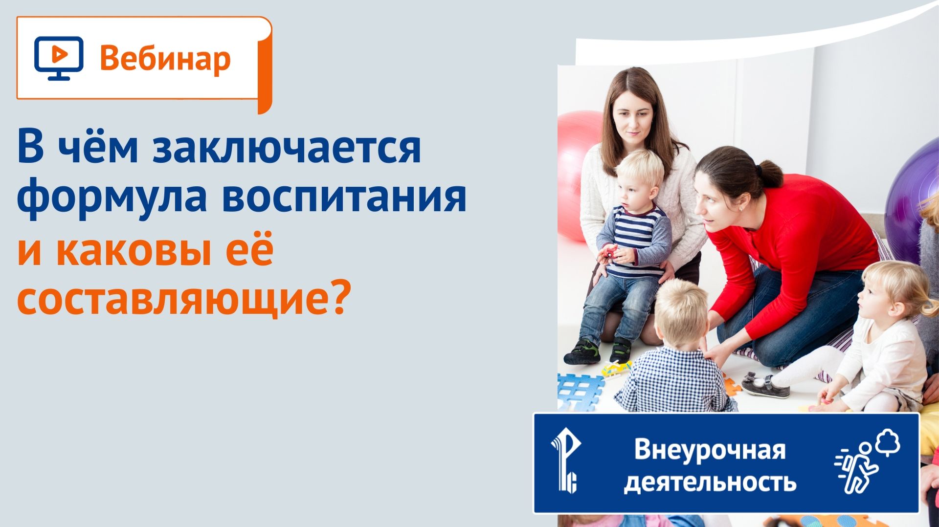 В чём заключается формула воспитания и каковы её составляющие?