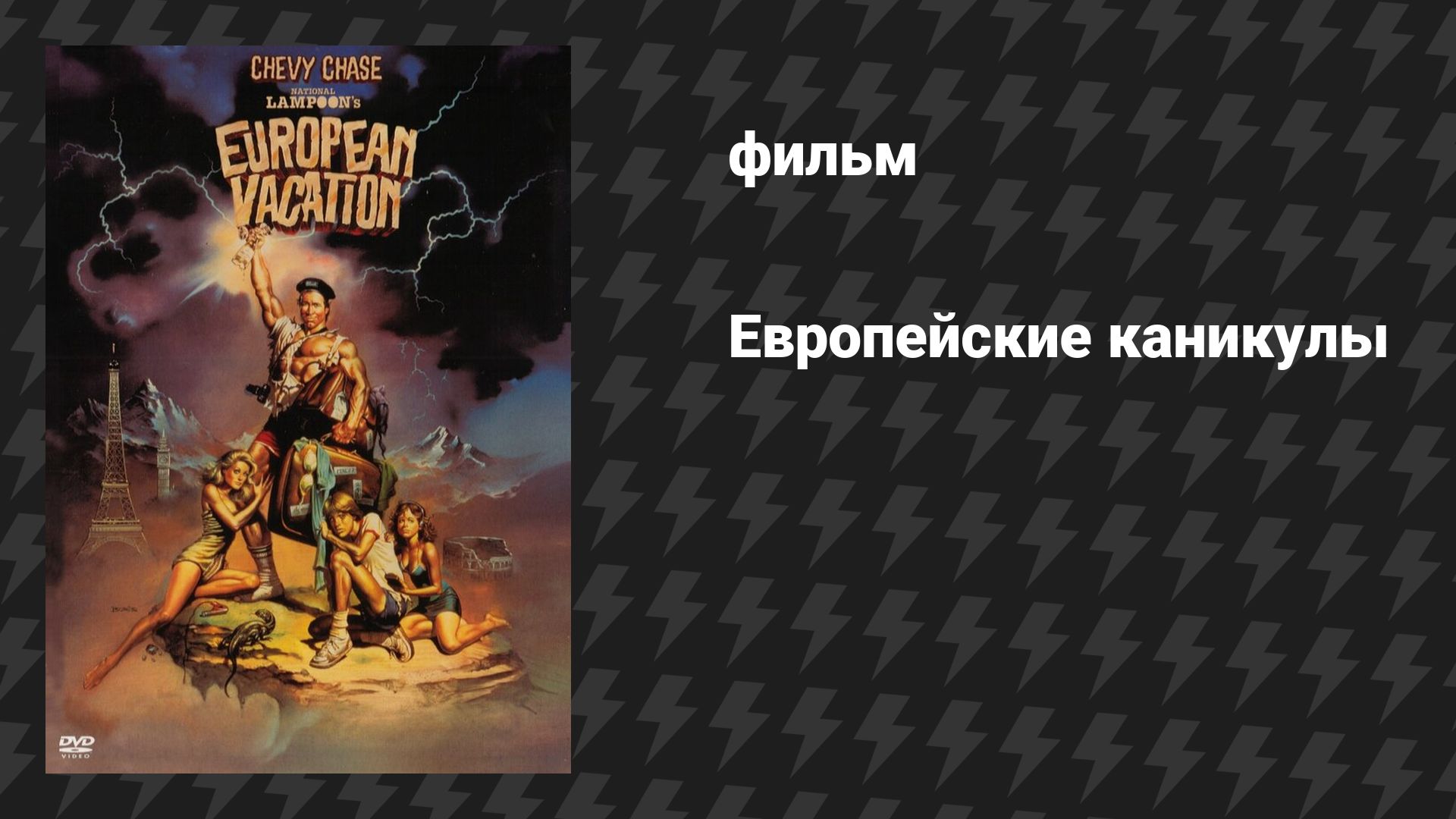 Европейские каникулы (фильм, 1985)