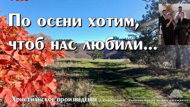 По осени хотим, чтоб нас любили... | Песни ко Дню Благодарения