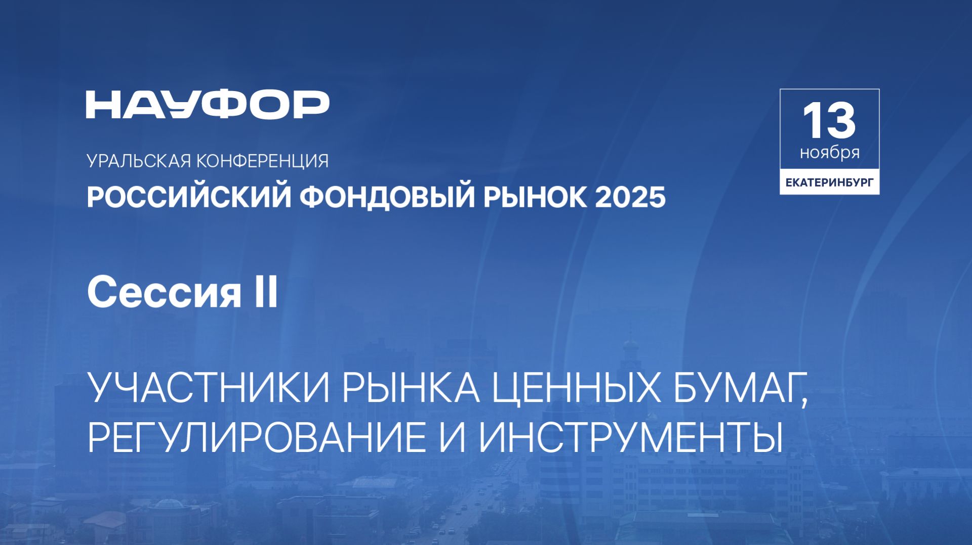 Участники рынка ценных бумаг, регулирование и инструменты. Уральская конференция НАУФОР 2025