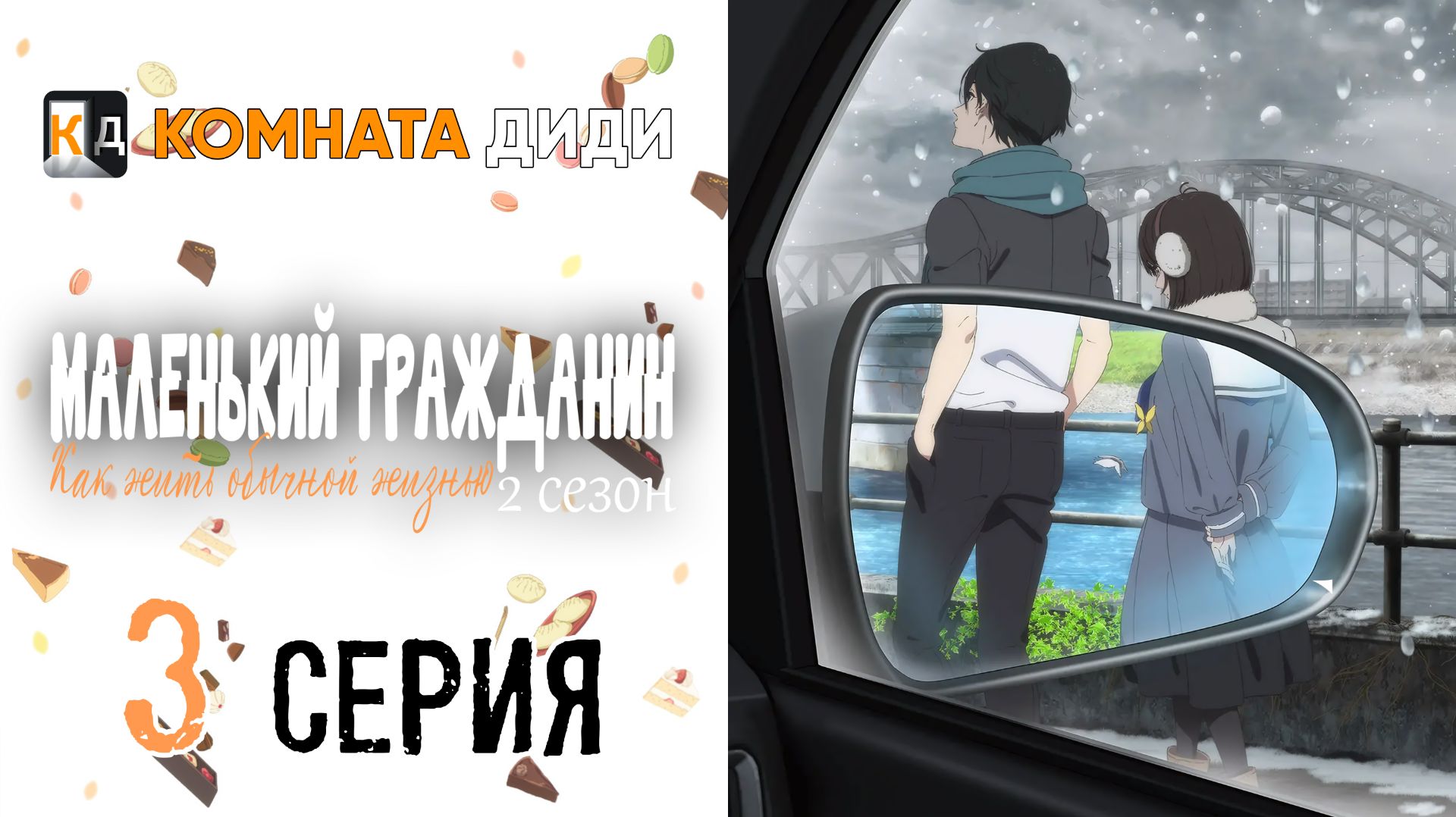 Маленький гражданин 2 / Shoushimin Series 2nd Season - 3 серия [КОМНАТА ДИДИ]