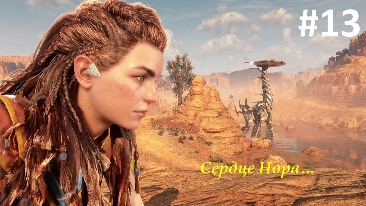Horizon Zero Dawn Remastered (Прохождение)