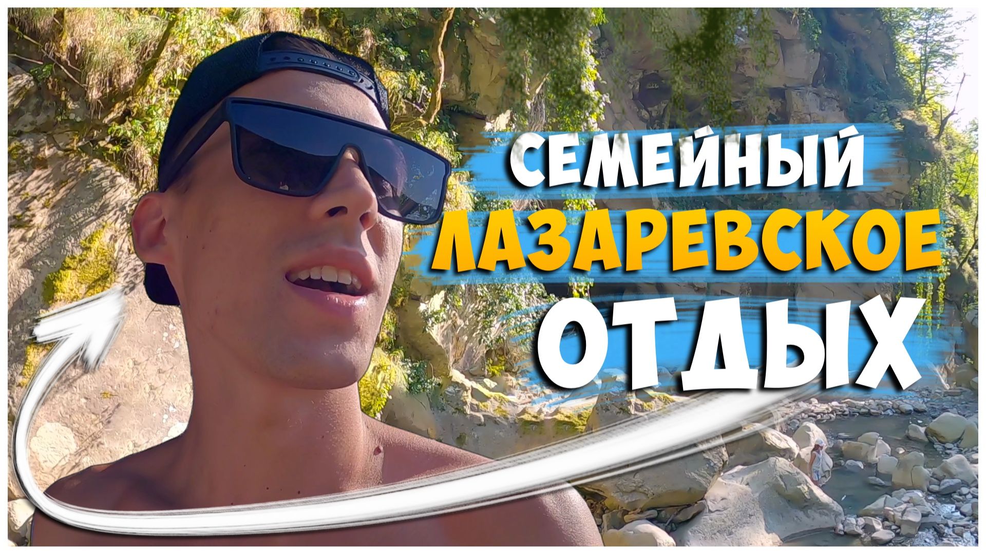 ЛАЗАРЕВСКОЕ 2024/НА МОРЕ НА ПОЕЗДЕ/ДЕНЬ 7.2