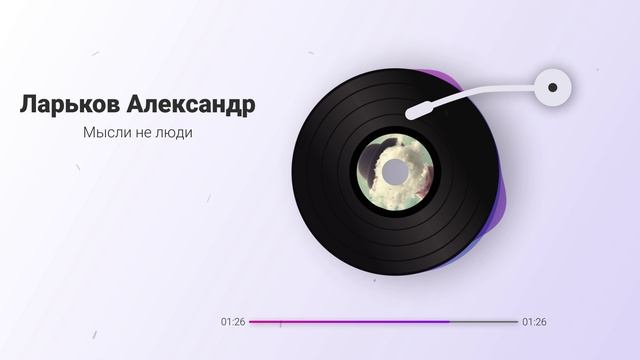 Мысли не люди