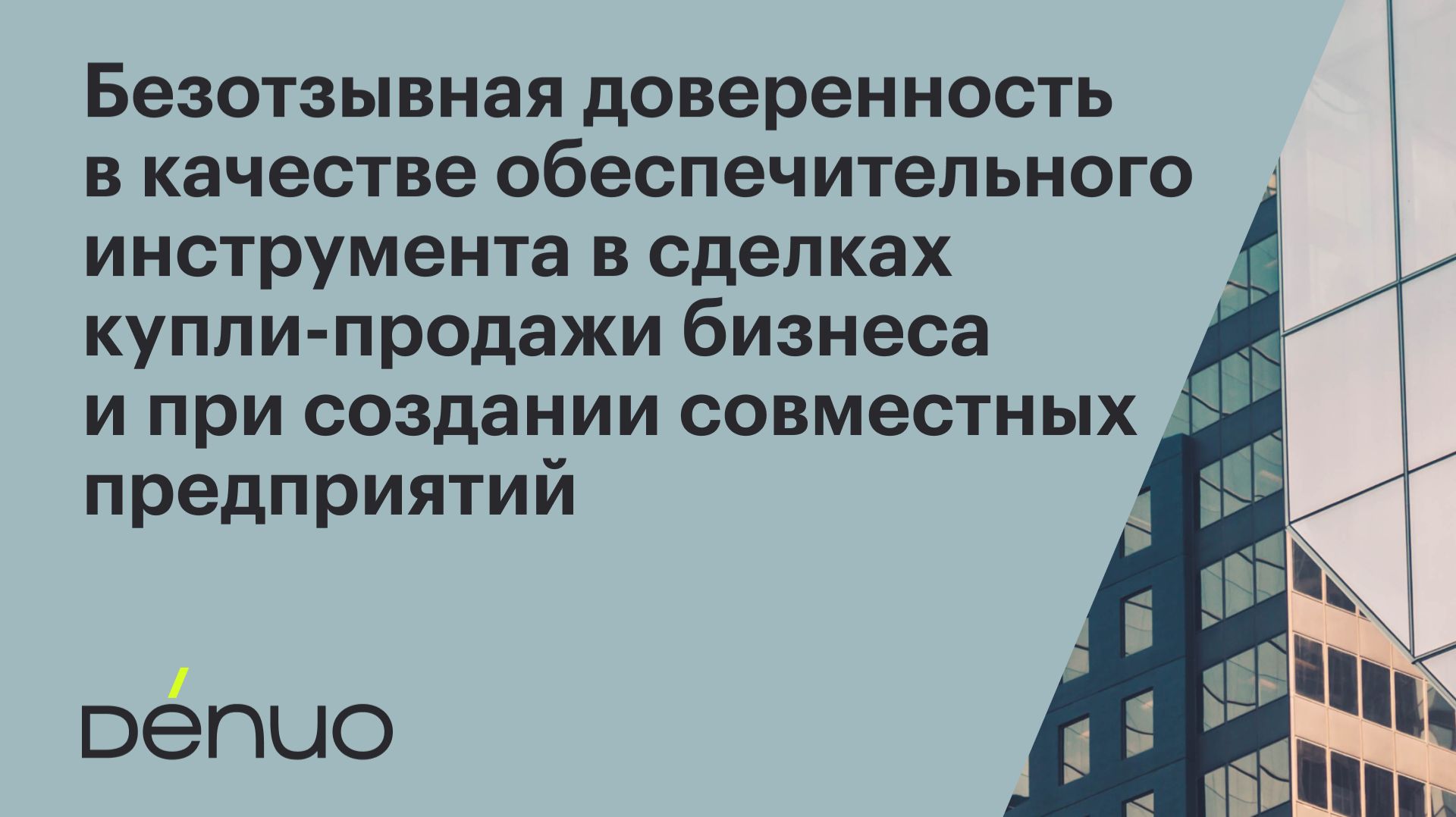 Безотзывная доверенность как обеспечительный инструмент | 12.09.2023 | Вебинар